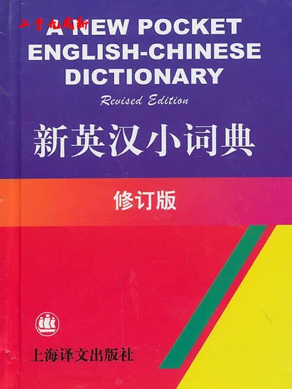 新英汉小词典-修订版 张福基等编 上海译文出版社 9787532717835