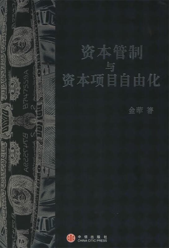 资本管制与资本项目自由化