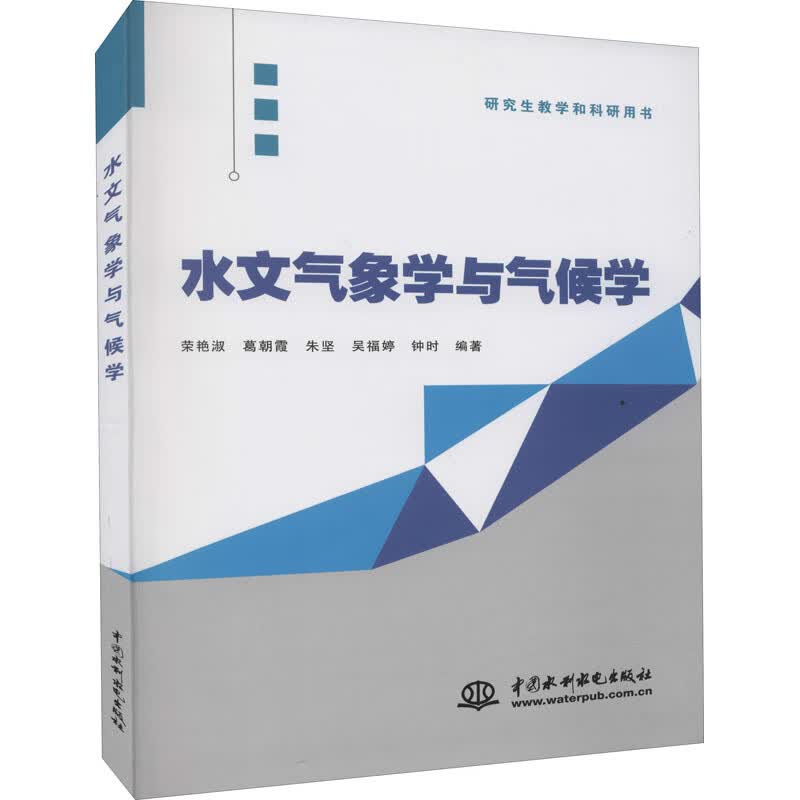 水文气象学与气候学 荣艳淑 等 编 书籍