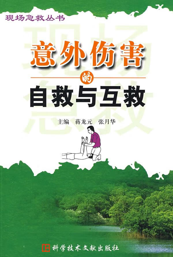 意外伤害的自救与互救 蒋龙元,张月华 主编 9787502362492