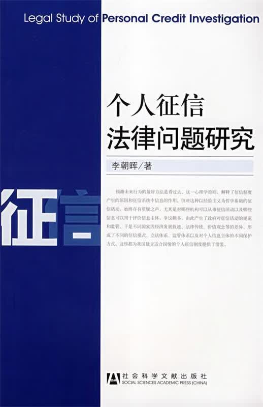 个人征信法律问题研究 李朝晖著【书】