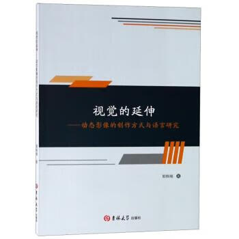 视觉的延伸:动态影像的创作方式与语言研究