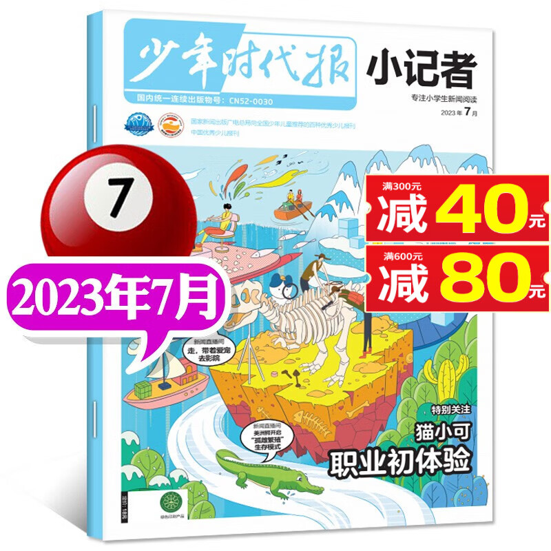 少年时代报小记者杂志2023年1-12月全年订阅（另有新期半年订阅/现货打包可选）小学生作文素材科学科普期刊 2023年7月