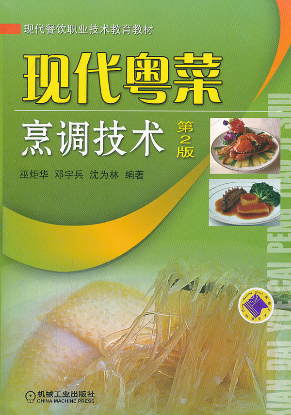 现代粤菜烹调技术【特惠】