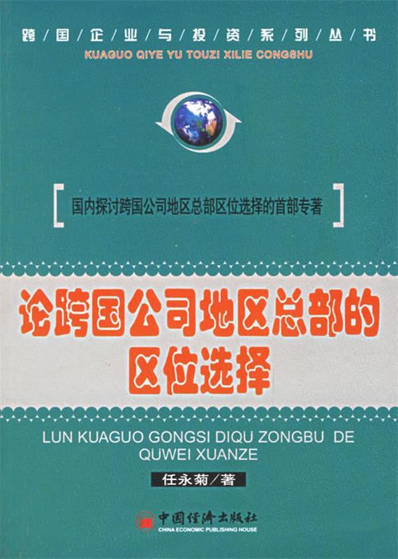 论跨国公司地区总部的区位选择