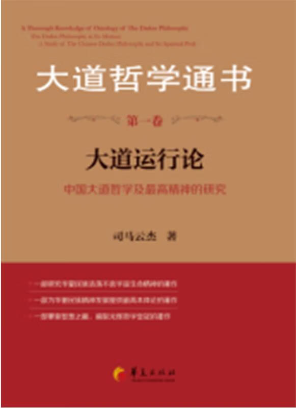 大道运行论 司马云杰著 华夏出版社