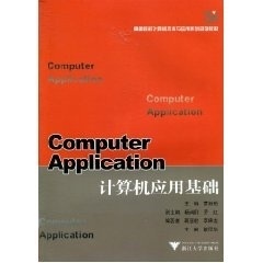 计算机应用基础．曹淑艳 蒋亚君