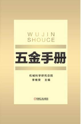 五金手册 李维荣主编 机械工业出版社