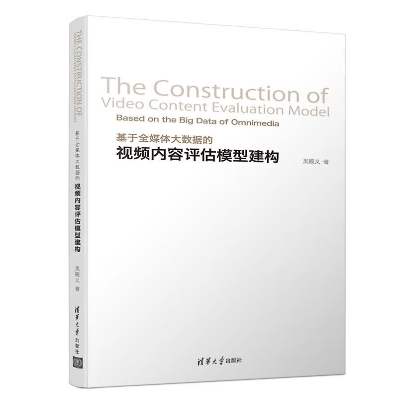 基于全媒体大数据的视频内容评估模型建构