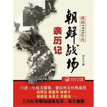 我的1950年代朝鲜战场亲历记 田艺【好书，下单速发】