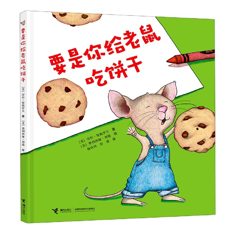 要是你给老鼠吃饼干(精)