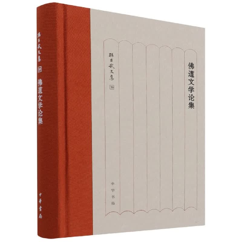 佛道文学论集--孙昌武文集 (精)