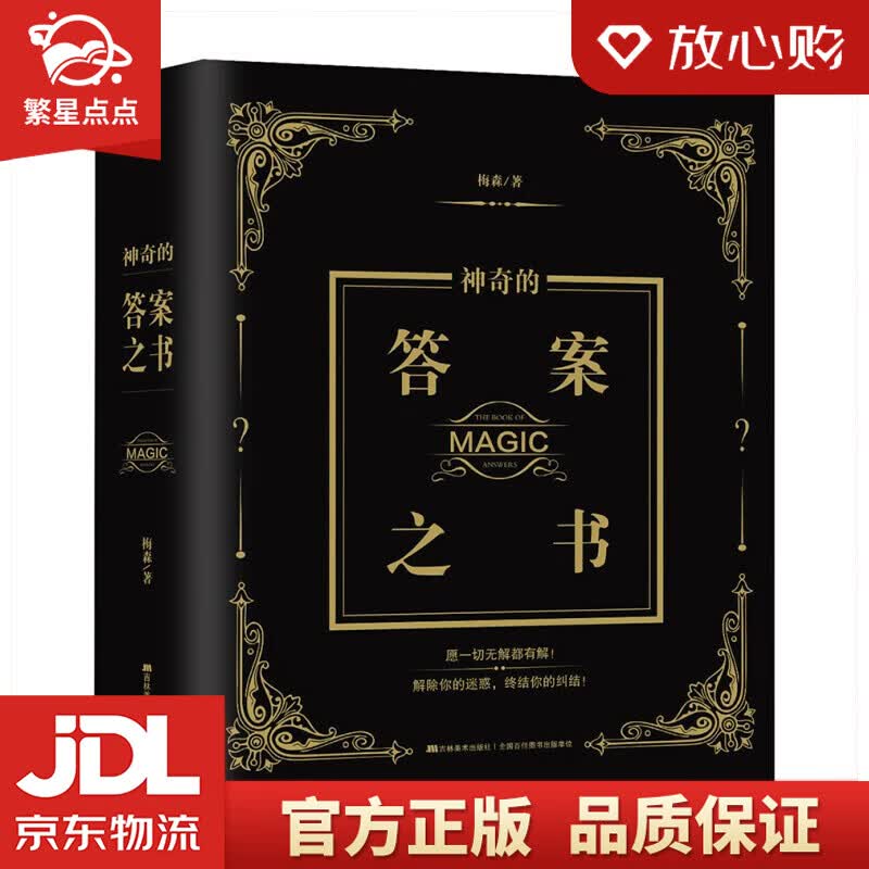 神奇的答案之书 梅森 著 吉林美术出版社