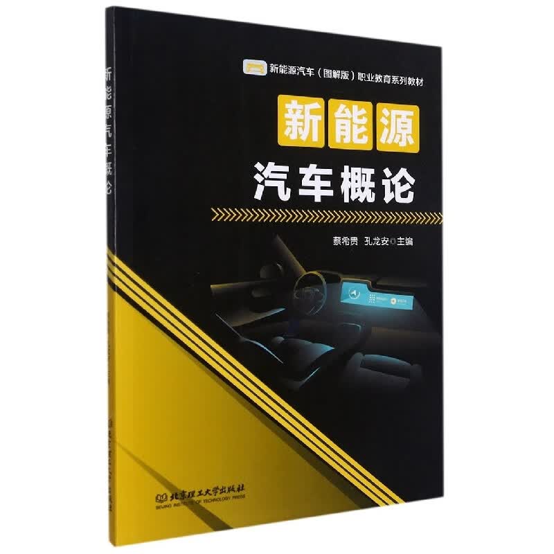 新能源汽车概论/新能源汽车（图解版）职业教育系列教材
