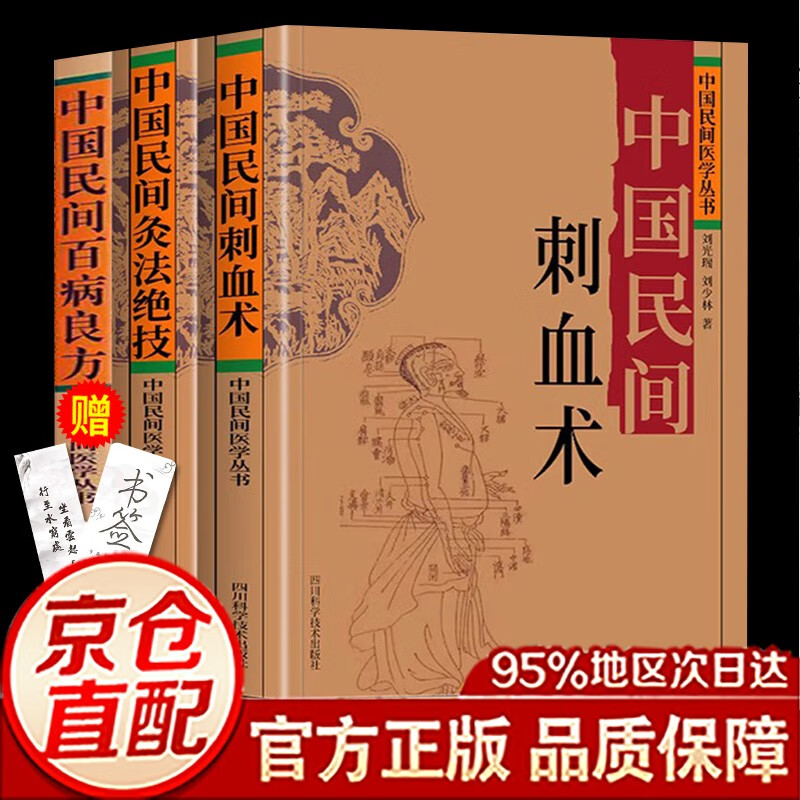 刺血治病一本通 刘清国 刺血疗法+中国民间刺血术+中国民间灸法绝技书中医基础理论入门书人体经络穴位刺血术疗法中医常见病针灸艾灸技法教程中医养生书籍 【全3册】刺血术+灸法绝技+百病良方