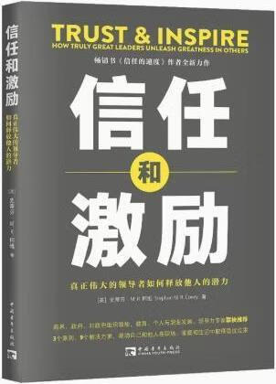 信任和激励 (美)史蒂芬·M.R.柯维著 中国青年出版社