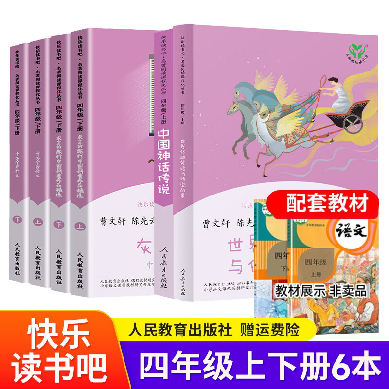 人民教育出版社小学生四年级阅读课外书中国神话故事世界经典神话与传说故事快乐读书吧四年级上下册 【6册】四年级上下册 快乐读书吧