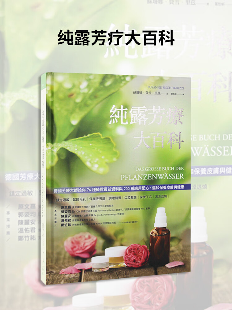 现货台版 纯露芳疗大百科 德国芳疗大师给你76种纯露*新资料与200种应用配方温和保养皮肤与健康 大树林