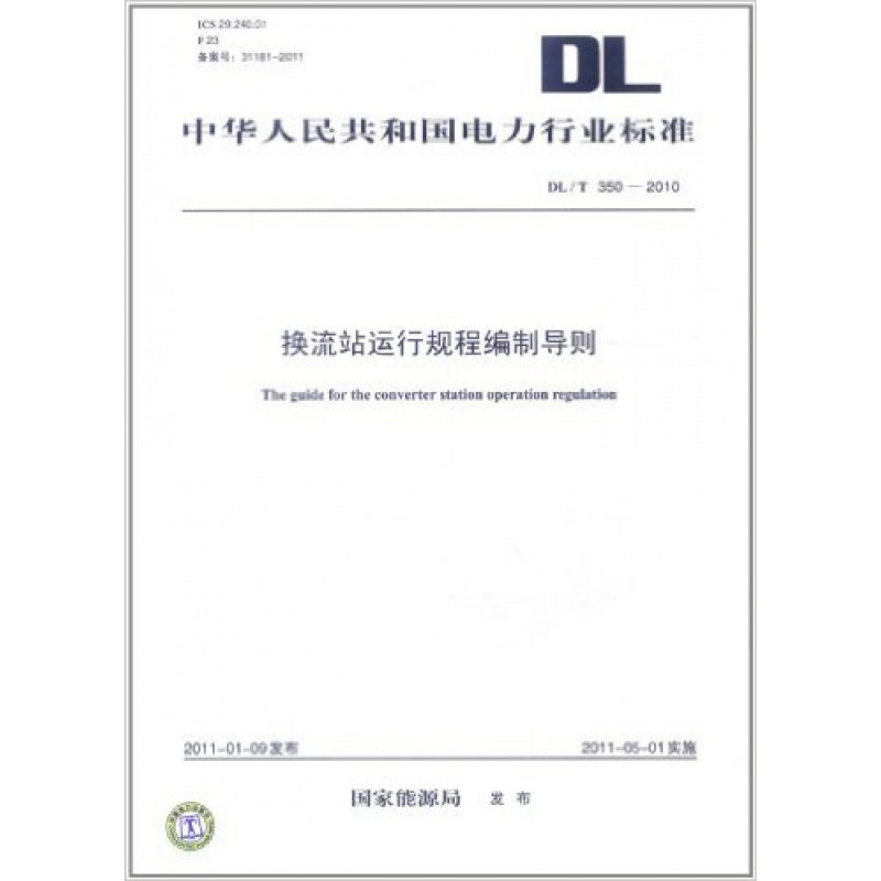 DL/T 350-2010 换流站运行规程编制导则