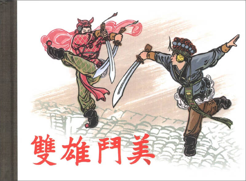 【书】双雄斗美