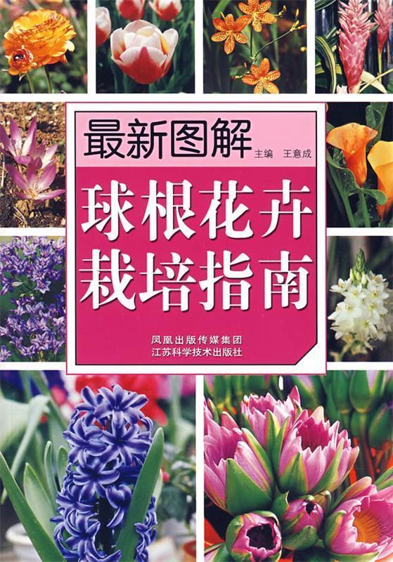 图解球根花卉栽培指南