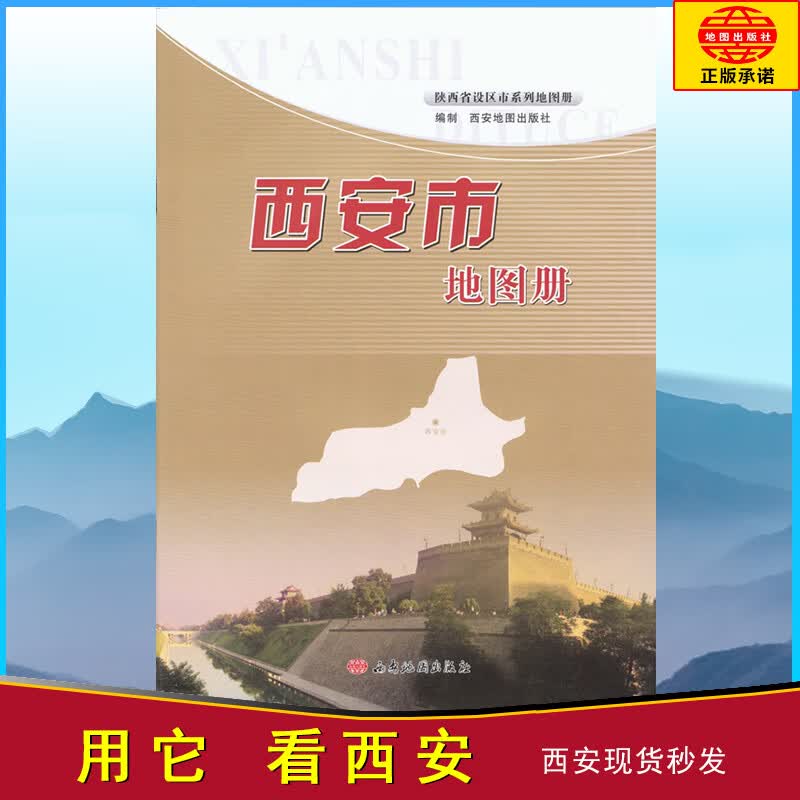 2023西安市地图册交通图西安市概况旅游政区图交通图旅游图