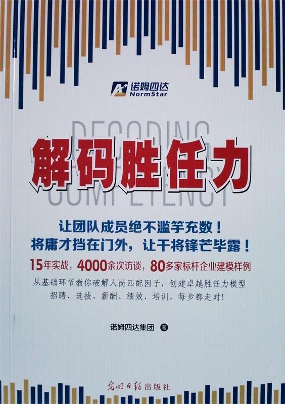 解码胜任力 诺姆四达集团 著【书】