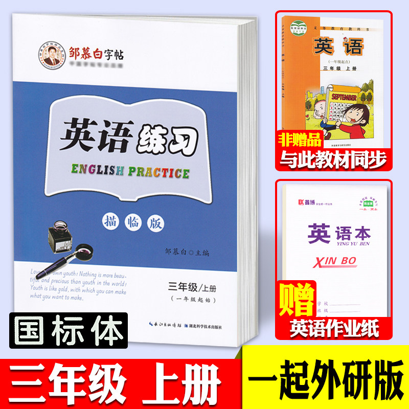 一起外研版一年级上册下册二三四五六英语字帖国标体小学生一年级起点外研社课本同步练字帖邹慕白英语练习 3上一起外研国标体赠1本英语本