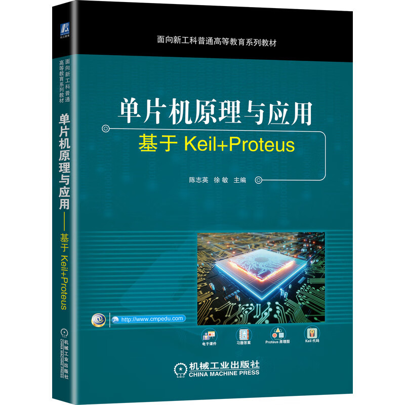 单片机原理与应用 基于Keil+Proteus