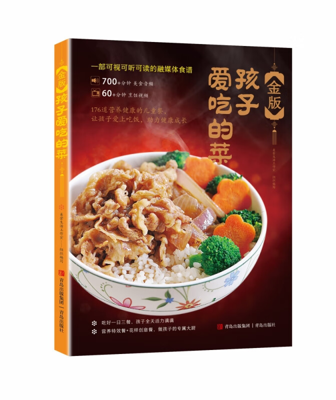 金版孩子爱吃的菜 美食生活工作室
