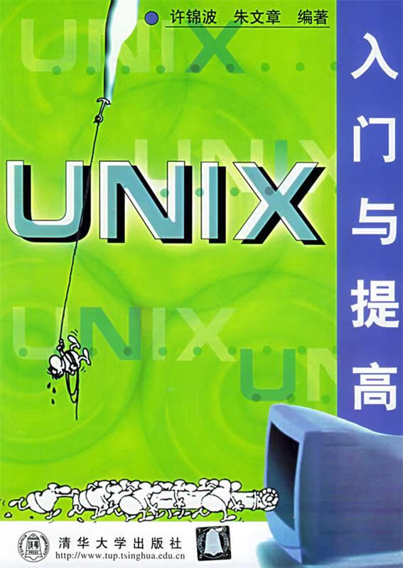 UNIX入门与提高