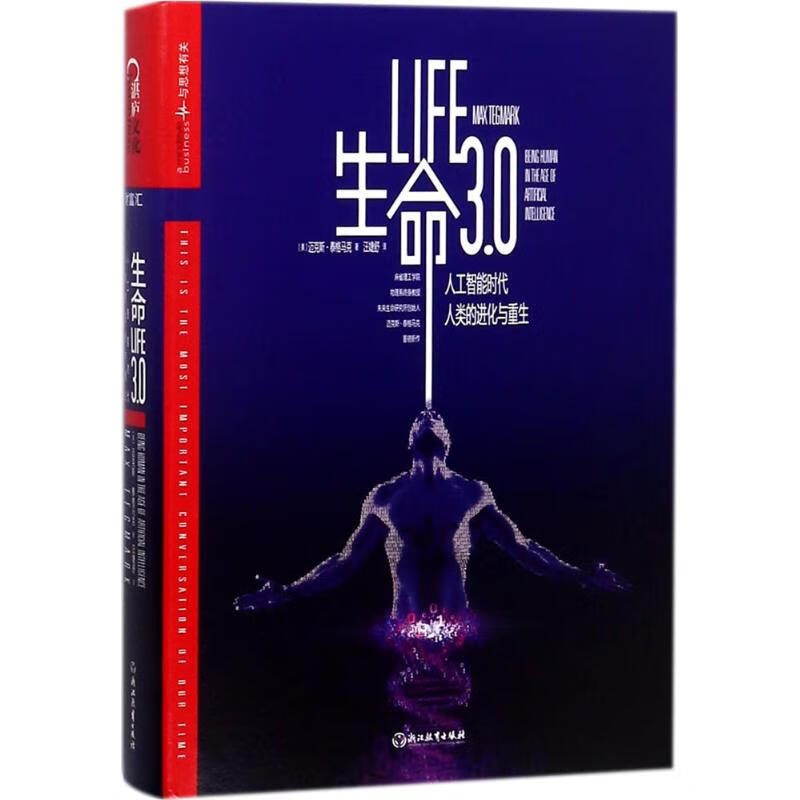 生命3.0 (美)迈克斯·泰格马克(Max Tegmark) 著;汪婕舒 译