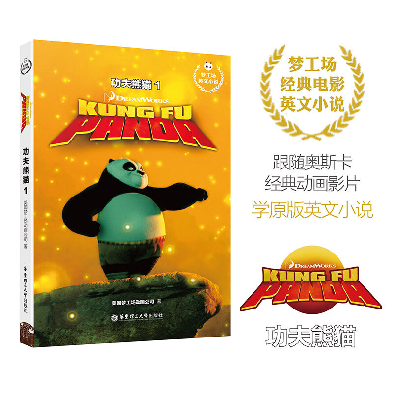 梦工场英文小说.功夫熊猫1 Kung Fu Panda 1