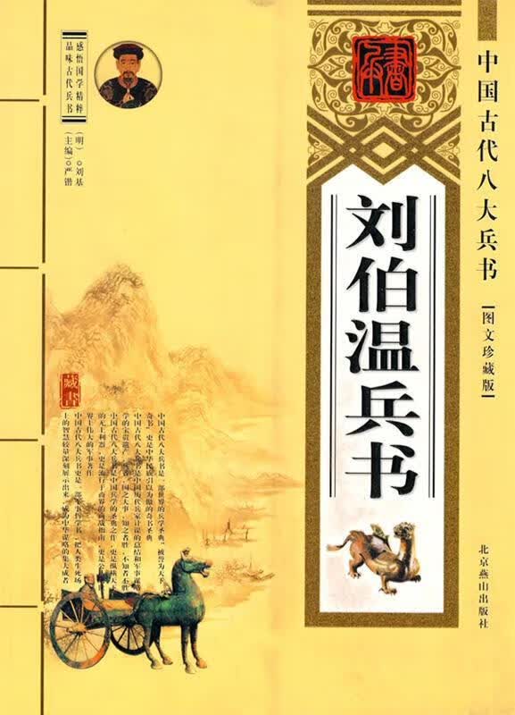 刘伯温兵书——中国古代八大兵法：评说与现代社会的应用【好书，下单速发】