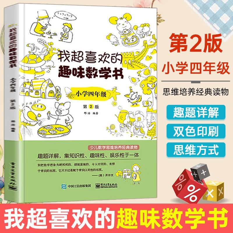 现货速发 数学真美妙一二三四五六年级小学趣味奇妙数学奥数教练刘勇数学思维训练教材基础知识书籍大全辅导书 小学数学思维训练 趣味数学书 4年级