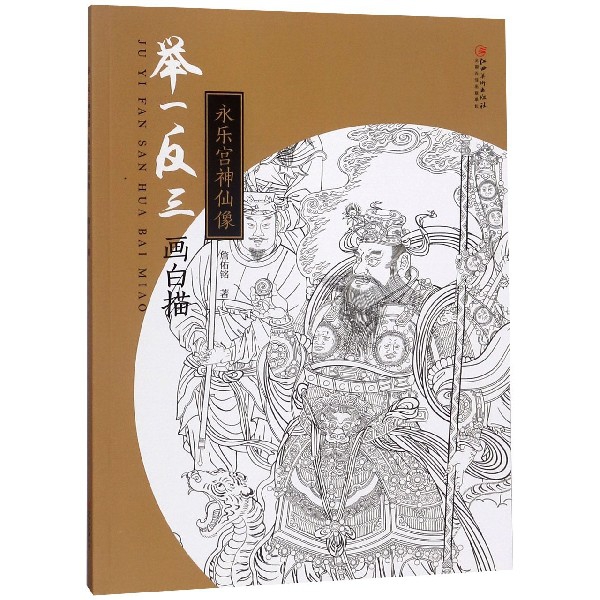 举一反三画白描(永乐宫神仙像)