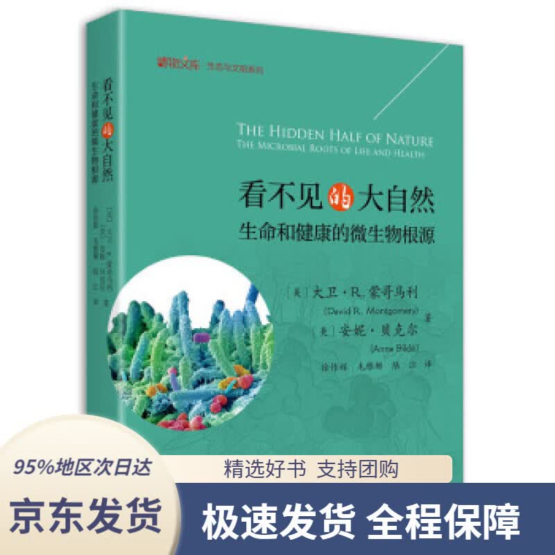【 京东配送 支持团购】看不见的大自然：生命和健康的微生物根源博物文库大卫·R.蒙哥马利,安妮·贝克尔著,徐传辉,毛雅