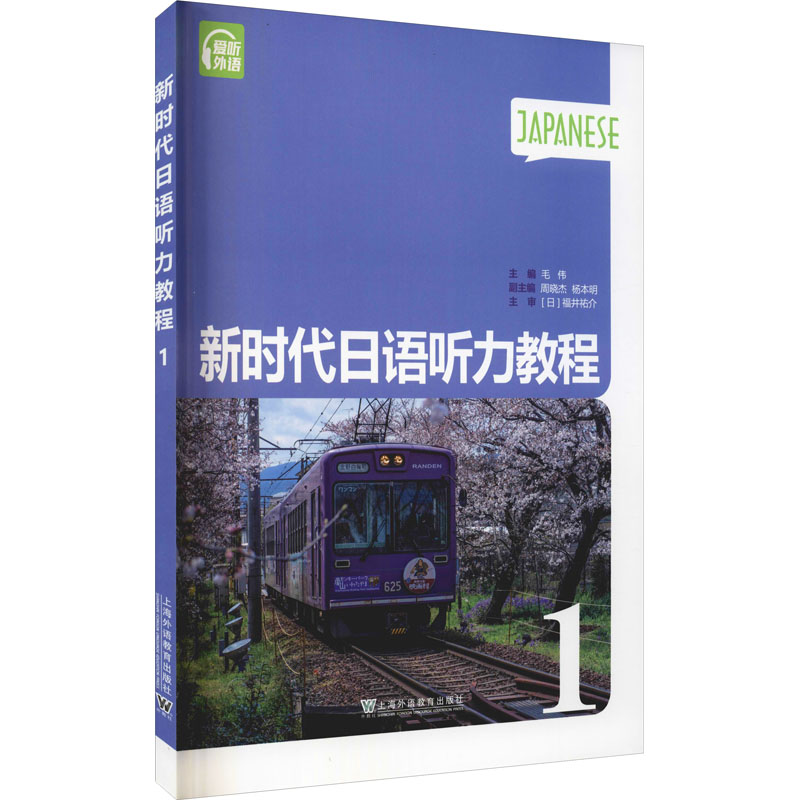 新时代日语听力教程 第1册 图书