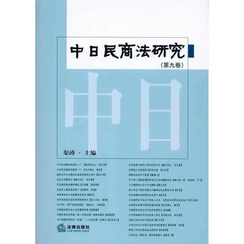 中日民商法研究
