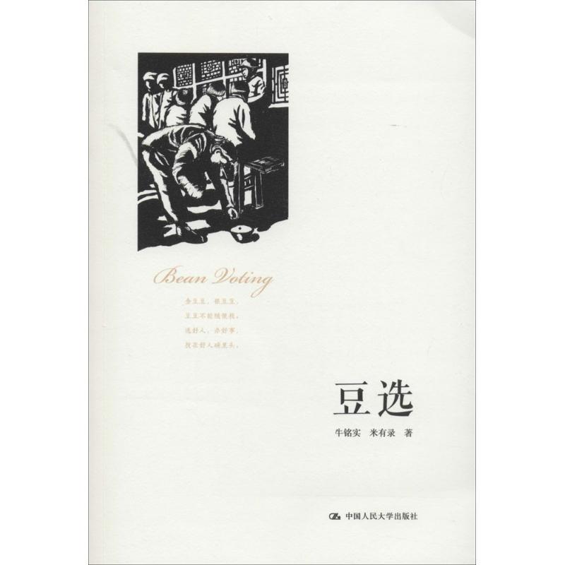 豆选 牛铭实,米有录【书】