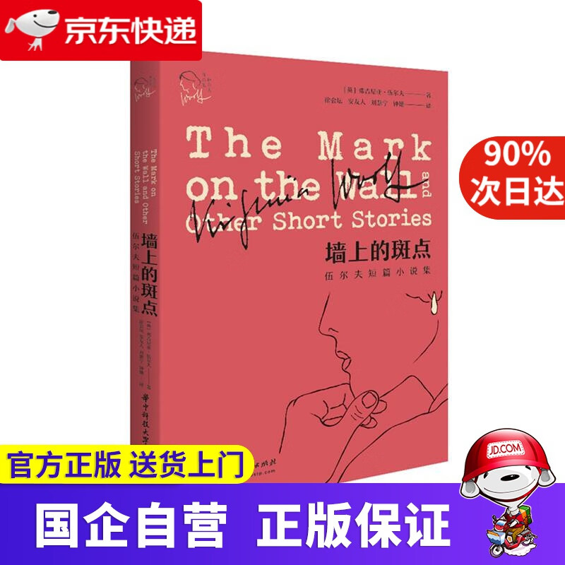 墙上的斑点 华中科技大学出版社 9787568056083