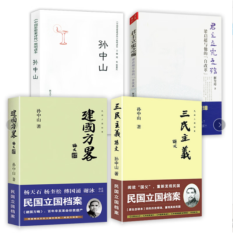 【包邮】民国立国档案：三民主义+建国方略 天下为公孙中山传 孙中山图传 孙中山民国立国历史文献近代中国历史纪实书籍 孙中山哲学思想民国政府经济建设 三民主义+建国方略+孙中山+梁启超与他的自改革
