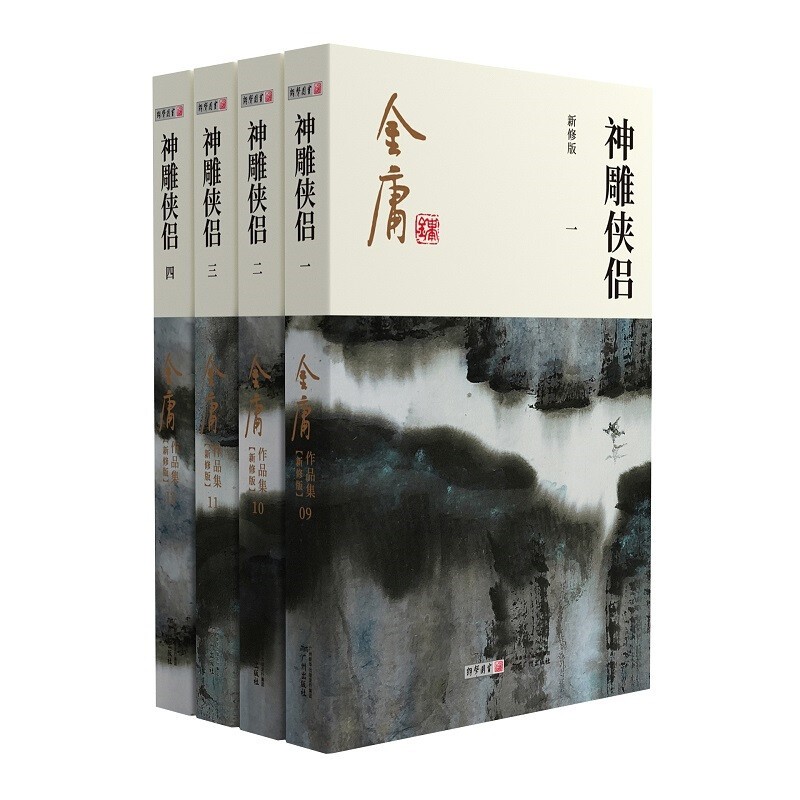 【 】朗声新修版神雕侠侣全四册金庸武侠小说彩图平装本 金庸 广州出版社 9787546213354