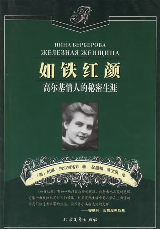 如铁红颜:高尔基情人的秘密生涯