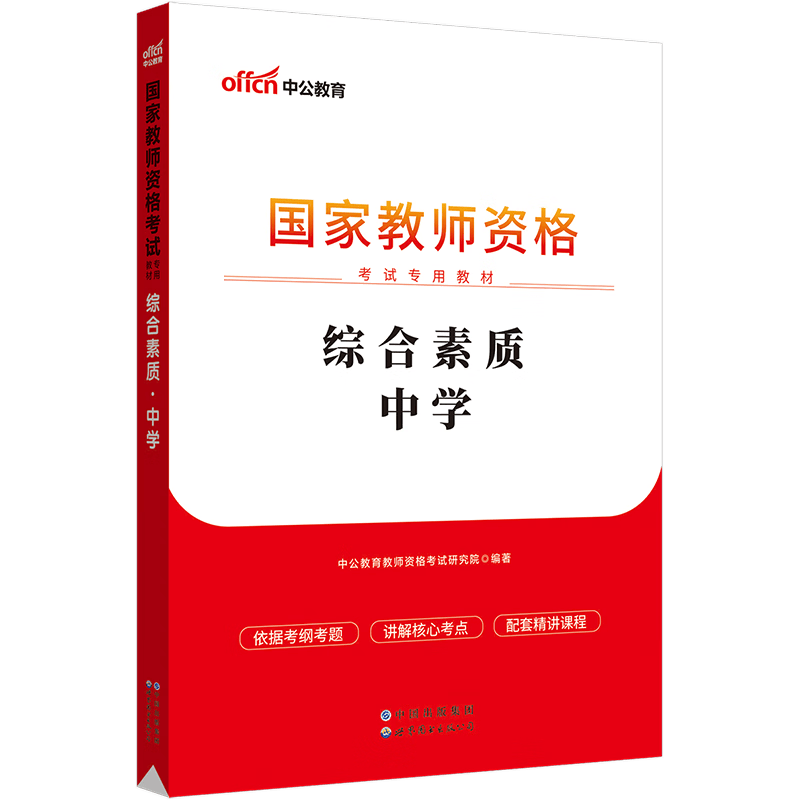 2023年国家教师证资格考试用书中学综合素质专用教材书中公版教资初中高中语文数学英语笔试真题试卷资料中职