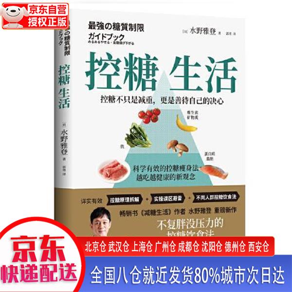 【新华全新书籍】控糖生活（书《减糖生活》作者水野雅登重磅新作，不复胖没压力的控糖饮食法，减肥也