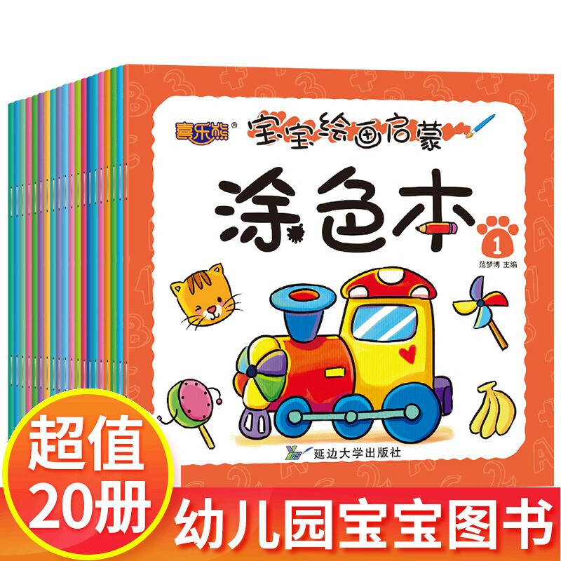 【券后一元】宝宝绘画启蒙涂色本全20册0-6岁涂色画 幼儿园学画画教材书入门 涂色吧儿童手绘教材教程