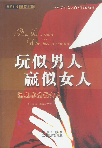 玩似男人赢似女人:彻底享受做女人 [美]埃文斯 著,宋韵声 译【书】