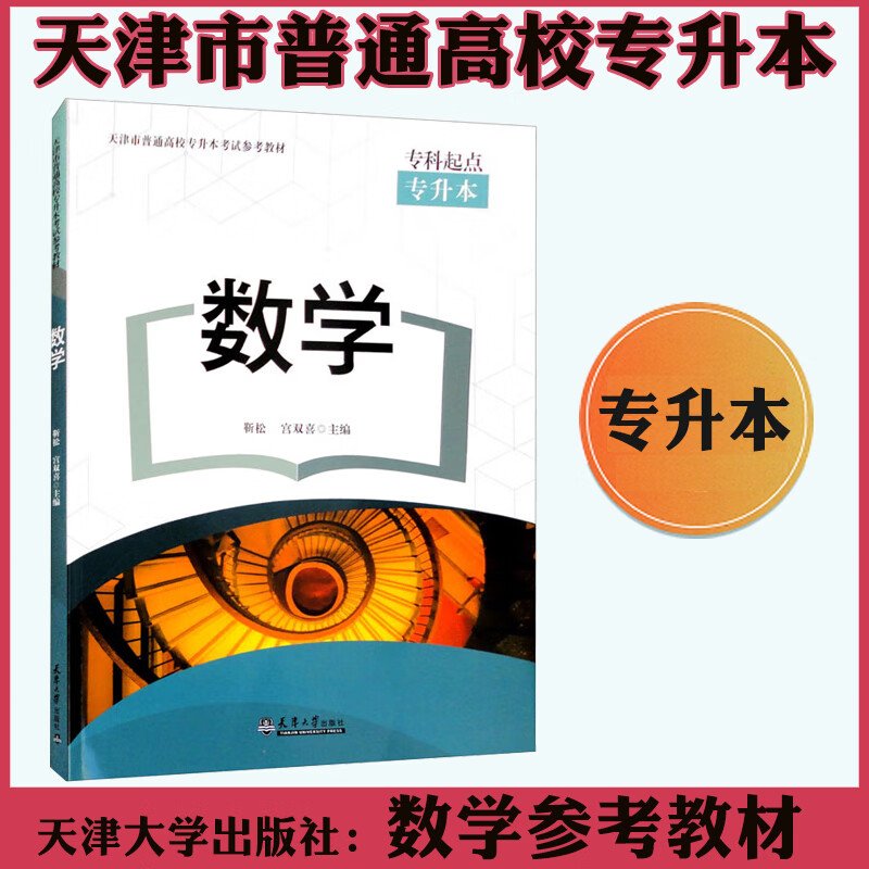 备考2024天津市普通高校专升本参考教材数学可搭英语语文教材历年真题卷必刷题统招专升本文化课复习资料参考教材 天津大学出版社