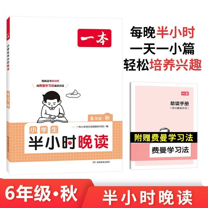 一本小学生半小时晚读六年级秋版 2024小学语文教材同步课外阅读能力理解强化训练 扫码诵读